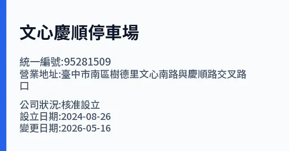 文心慶順停車場的照片-統編 95281509(臺中市) 公司登記資料與營業項目詳細圖表