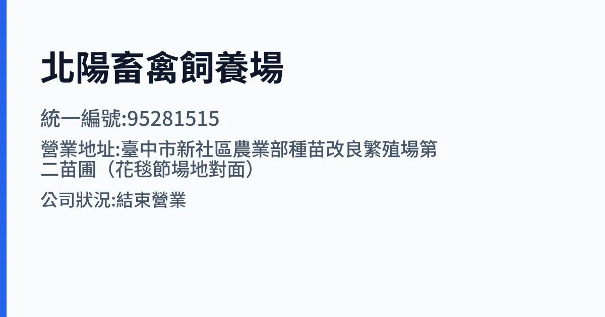 北陽畜禽飼養場 - 統編 95281515(臺中市) 公司登記資料與營業項目詳細圖表