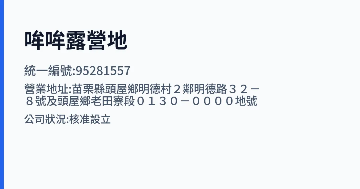 哞哞露營地 - 統編 95281557（苗栗縣） 公司登記資料與營業項目詳細圖表