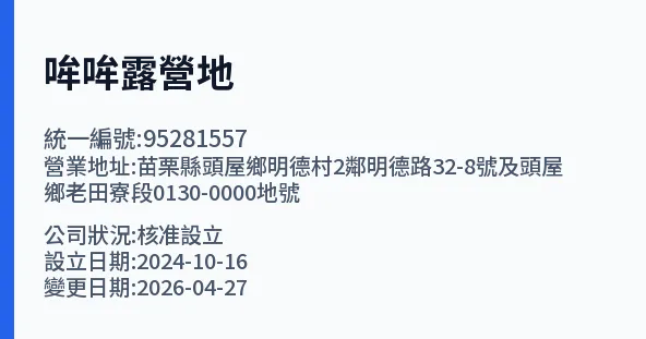哞哞露營地的照片-統編 95281557(苗栗縣) 公司登記資料與營業項目詳細圖表