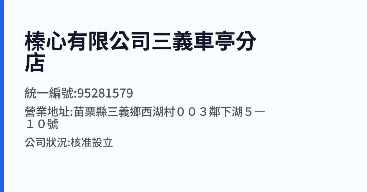 榛心有限公司三義車亭分店 - 統編 95281579(苗栗縣) 公司登記資料與營業項目詳細圖表