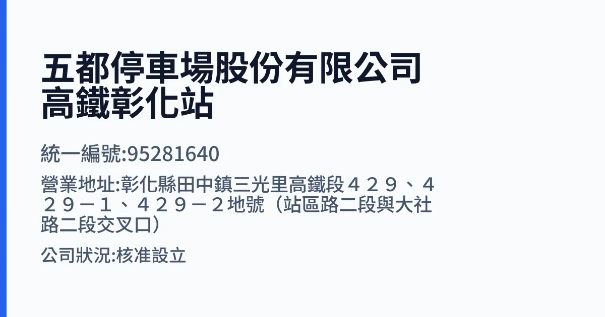 五都停車場股份有限公司高鐵彰化站 - 統編 95281640(彰化縣) 公司登記資料與營業項目詳細圖表