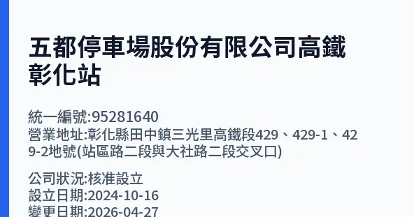 五都停車場股份有限公司高鐵彰化站的照片-統編 95281640(彰化縣) 公司登記資料與營業項目詳細圖表