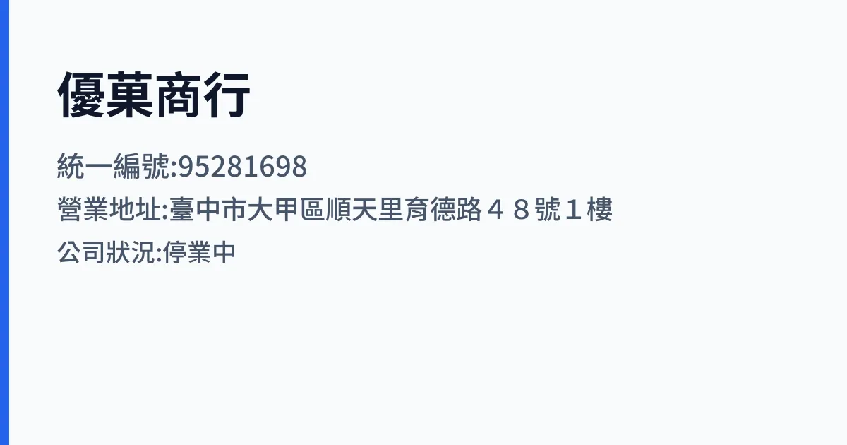 優菓商行 - 統編 95281698(臺中市) 公司登記資料與營業項目詳細圖表
