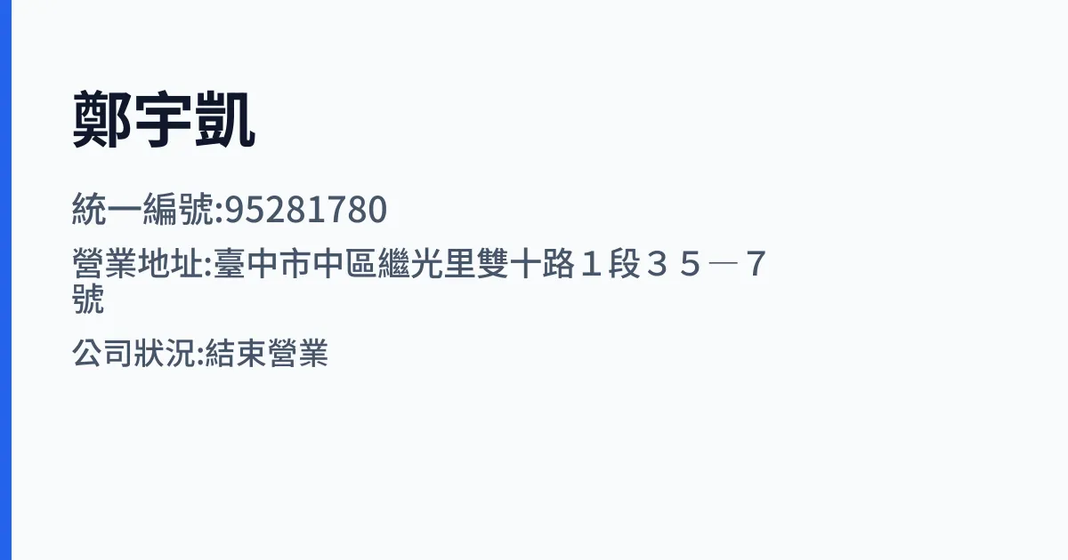 鄭宇凱 - 統編 95281780(臺中市) 公司登記資料與營業項目詳細圖表