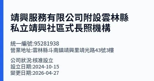 靖興服務有限公司附設雲林縣私立靖興社區式長照機構的照片-統編 95281938(雲林縣) 公司登記資料與營業項目詳細圖表