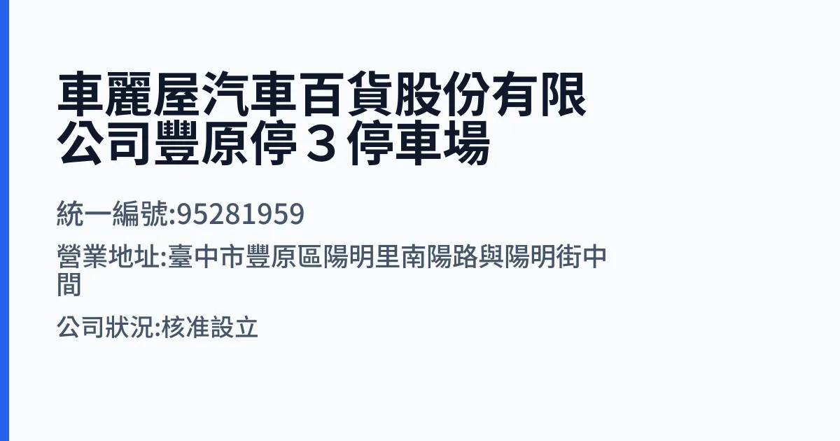 車麗屋汽車百貨股份有限公司豐原停3停車場 - 統編 95281959(臺中市) 公司登記資料與營業項目詳細圖表