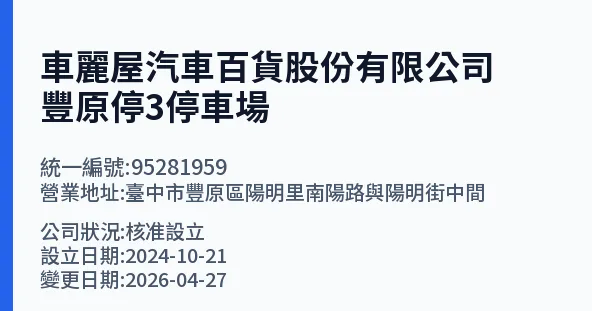 車麗屋汽車百貨股份有限公司豐原停3停車場的照片-統編 95281959(臺中市) 公司登記資料與營業項目詳細圖表