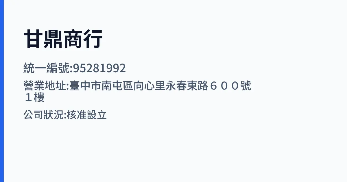 甘鼎商行 - 統編 95281992(臺中市) 公司登記資料與營業項目詳細圖表