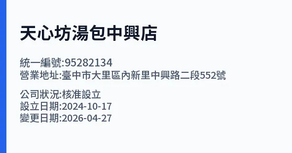 天心坊湯包中興店的照片-統編 95282134(臺中市) 公司登記資料與營業項目詳細圖表