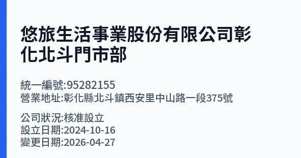 悠旅生活事業股份有限公司彰化北斗門市部的照片-統編 95282155(彰化縣) 公司登記資料與營業項目詳細圖表