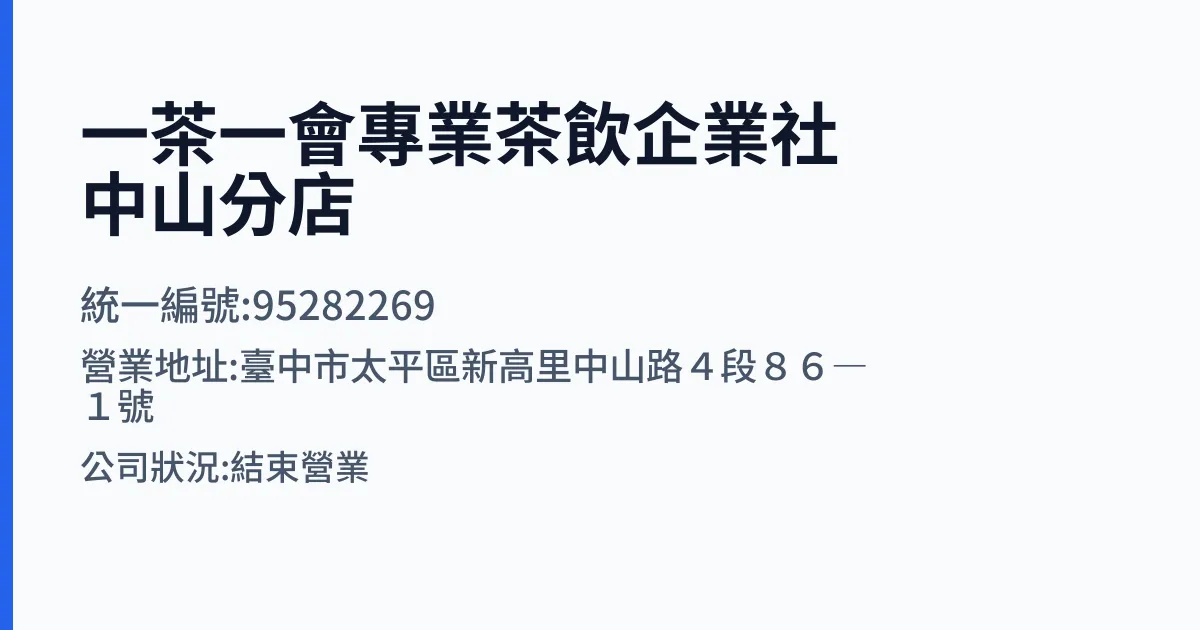 一茶一會專業茶飲企業社中山分店 - 統編 95282269(臺中市) 公司登記資料與營業項目詳細圖表