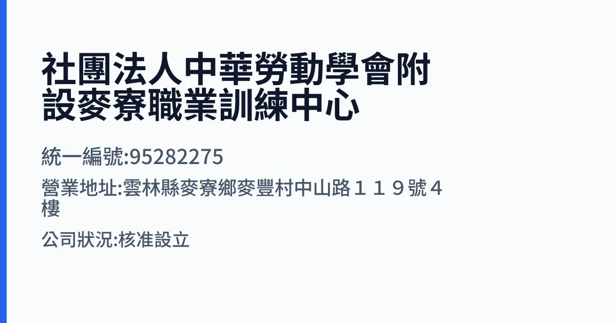 社團法人中華勞動學會附設麥寮職業訓練中心 - 統編 95282275(雲林縣) 公司登記資料與營業項目詳細圖表