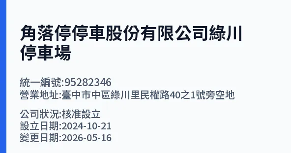 角落停停車股份有限公司綠川停車場的照片-統編 95282346(臺中市) 公司登記資料與營業項目詳細圖表