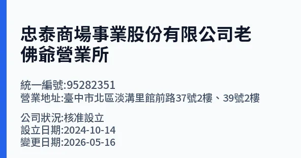 忠泰商場事業股份有限公司老佛爺營業所的照片-統編 95282351(臺中市) 公司登記資料與營業項目詳細圖表