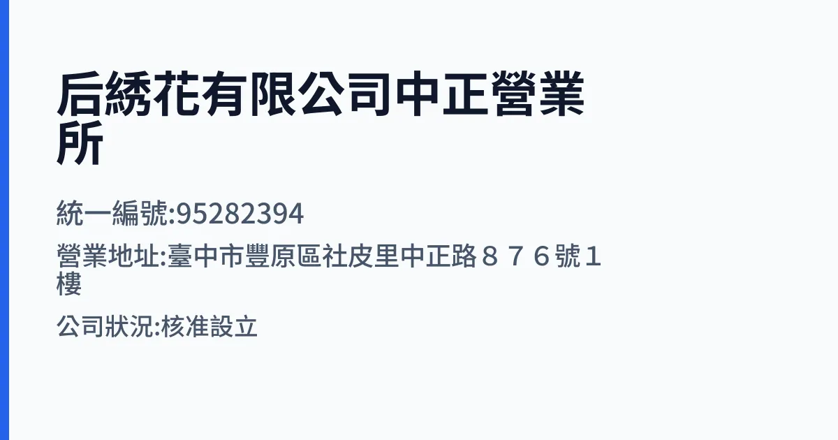 后綉花有限公司中正營業所 - 統編 95282394(臺中市) 公司登記資料與營業項目詳細圖表