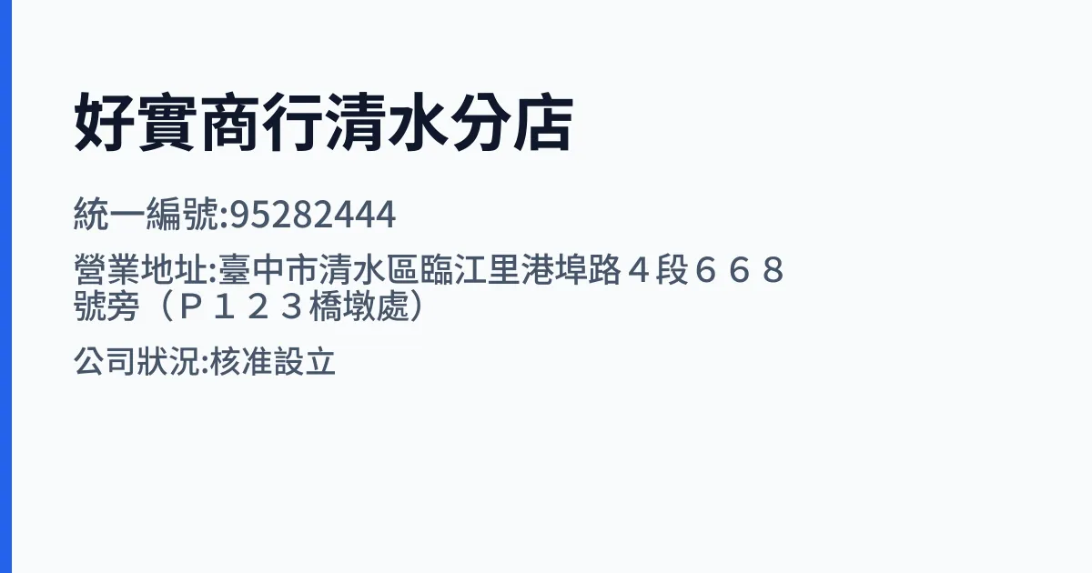 好實商行清水分店 - 統編 95282444(臺中市) 公司登記資料與營業項目詳細圖表