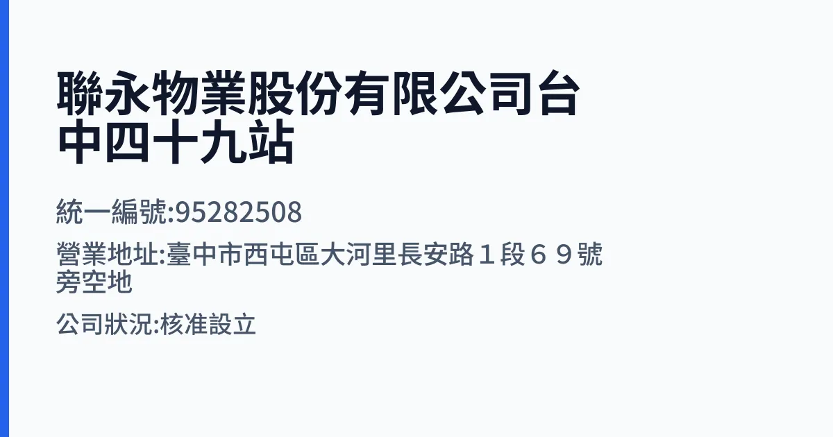 聯永物業股份有限公司台中四十九站 - 統編 95282508(臺中市) 公司登記資料與營業項目詳細圖表