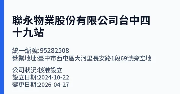 聯永物業股份有限公司台中四十九站的照片-統編 95282508(臺中市) 公司登記資料與營業項目詳細圖表