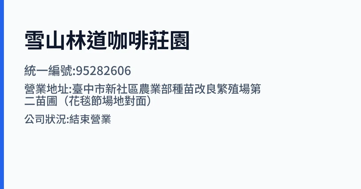 雪山林道咖啡莊園 - 統編 95282606(臺中市) 公司登記資料與營業項目詳細圖表