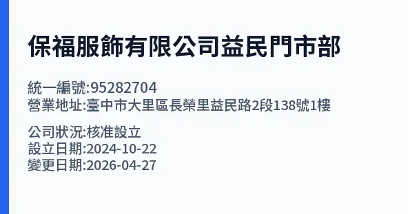 保福服飾有限公司益民門市部的照片-統編 95282704(臺中市) 公司登記資料與營業項目詳細圖表