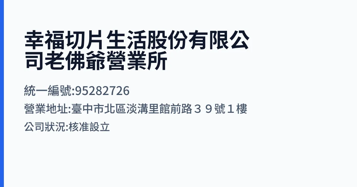 幸福切片生活股份有限公司老佛爺營業所 - 統編 95282726（臺中市） 公司登記資料與營業項目詳細圖表