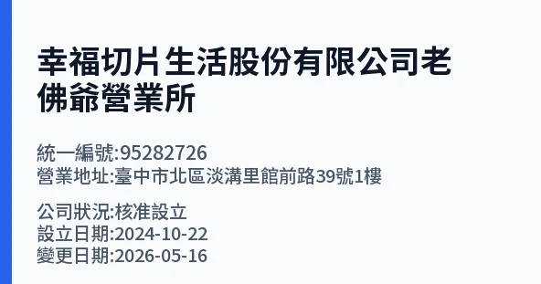幸福切片生活股份有限公司老佛爺營業所的照片-統編 95282726(臺中市) 公司登記資料與營業項目詳細圖表