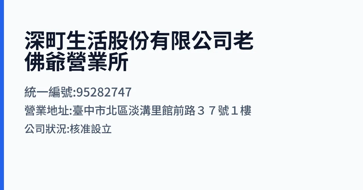 深町生活股份有限公司老佛爺營業所 - 統編 95282747(臺中市) 公司登記資料與營業項目詳細圖表