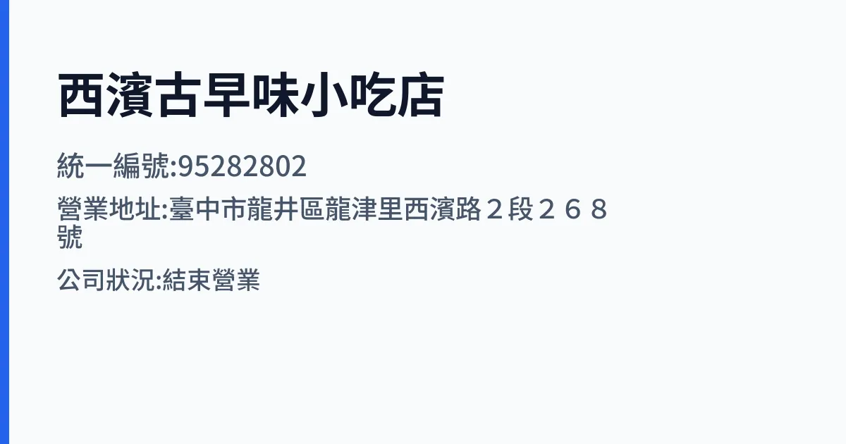 西濱古早味小吃店 - 統編 95282802(臺中市) 公司登記資料與營業項目詳細圖表