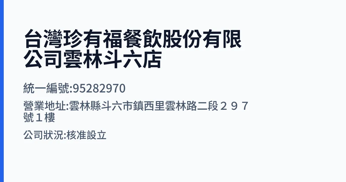 台灣珍有福餐飲股份有限公司雲林斗六店 - 統編 95282970(雲林縣) 公司登記資料與營業項目詳細圖表