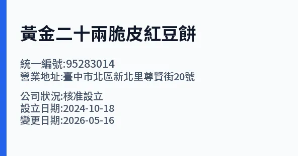 黃金二十兩脆皮紅豆餅的照片-統編 95283014(臺中市) 公司登記資料與營業項目詳細圖表