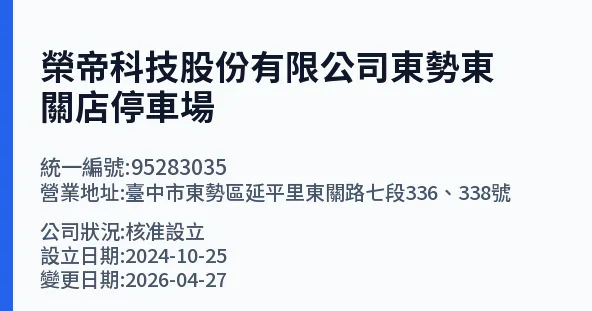 榮帝科技股份有限公司東勢東關店停車場的照片-統編 95283035(臺中市) 公司登記資料與營業項目詳細圖表