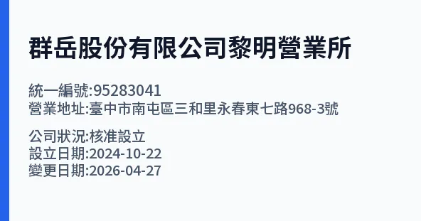群岳股份有限公司黎明營業所的照片-統編 95283041(臺中市) 公司登記資料與營業項目詳細圖表