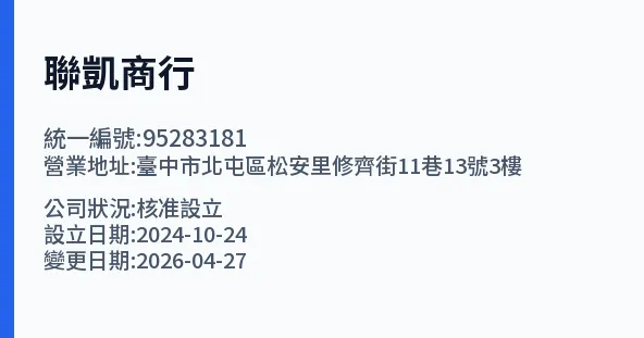 聯凱商行的照片-統編 95283181(臺中市) 公司登記資料與營業項目詳細圖表