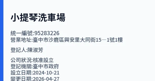 小提琴洗車場的照片-統編 95283226(臺中市) 公司登記資料與營業項目詳細圖表
