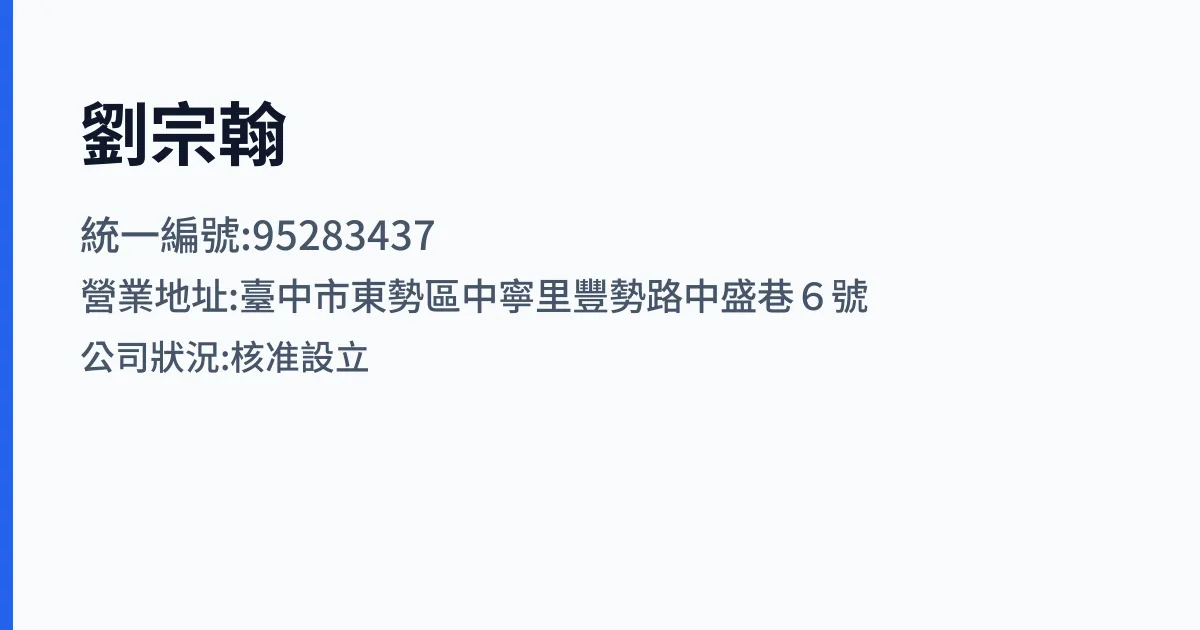 劉宗翰 - 統編 95283437(臺中市) 公司登記資料與營業項目詳細圖表