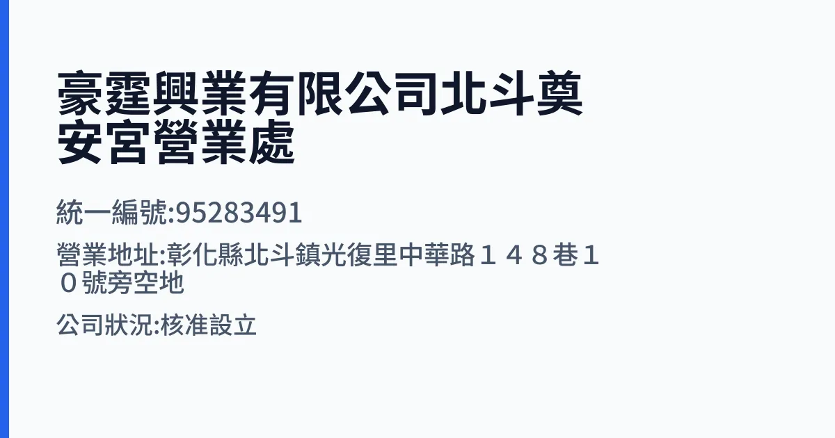 豪霆興業有限公司北斗奠安宮營業處 - 統編 95283491(彰化縣) 公司登記資料與營業項目詳細圖表