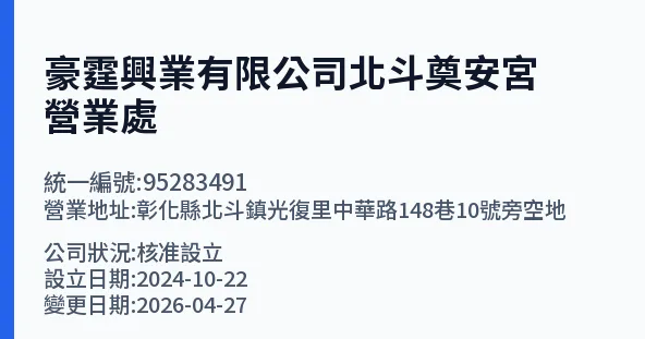 豪霆興業有限公司北斗奠安宮營業處的照片-統編 95283491(彰化縣) 公司登記資料與營業項目詳細圖表