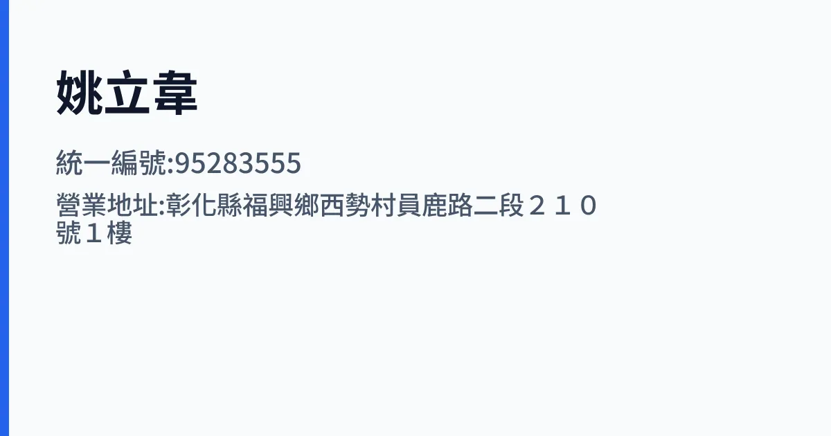 姚立韋 - 統編 95283555(彰化縣) 公司登記資料與營業項目詳細圖表