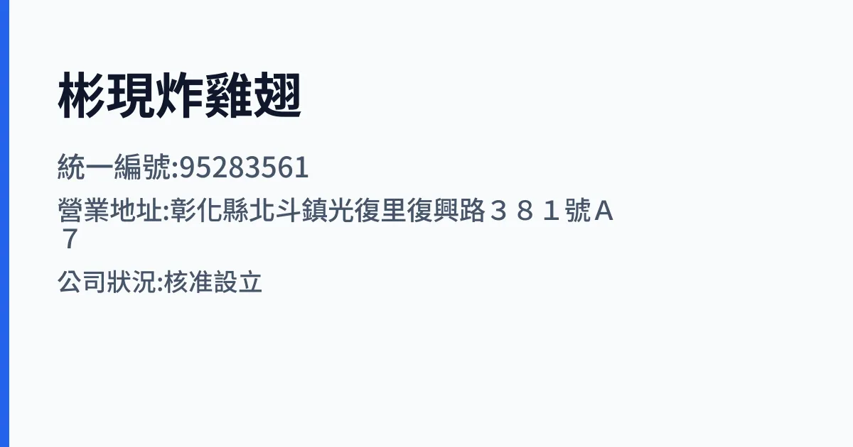 彬現炸雞翅 - 統編 95283561(彰化縣) 公司登記資料與營業項目詳細圖表