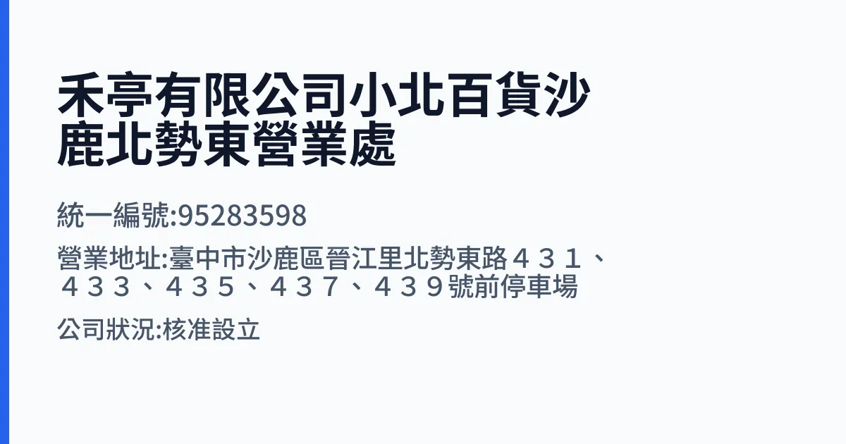 禾亭有限公司小北百貨沙鹿北勢東營業處 - 統編 95283598(臺中市) 公司登記資料與營業項目詳細圖表