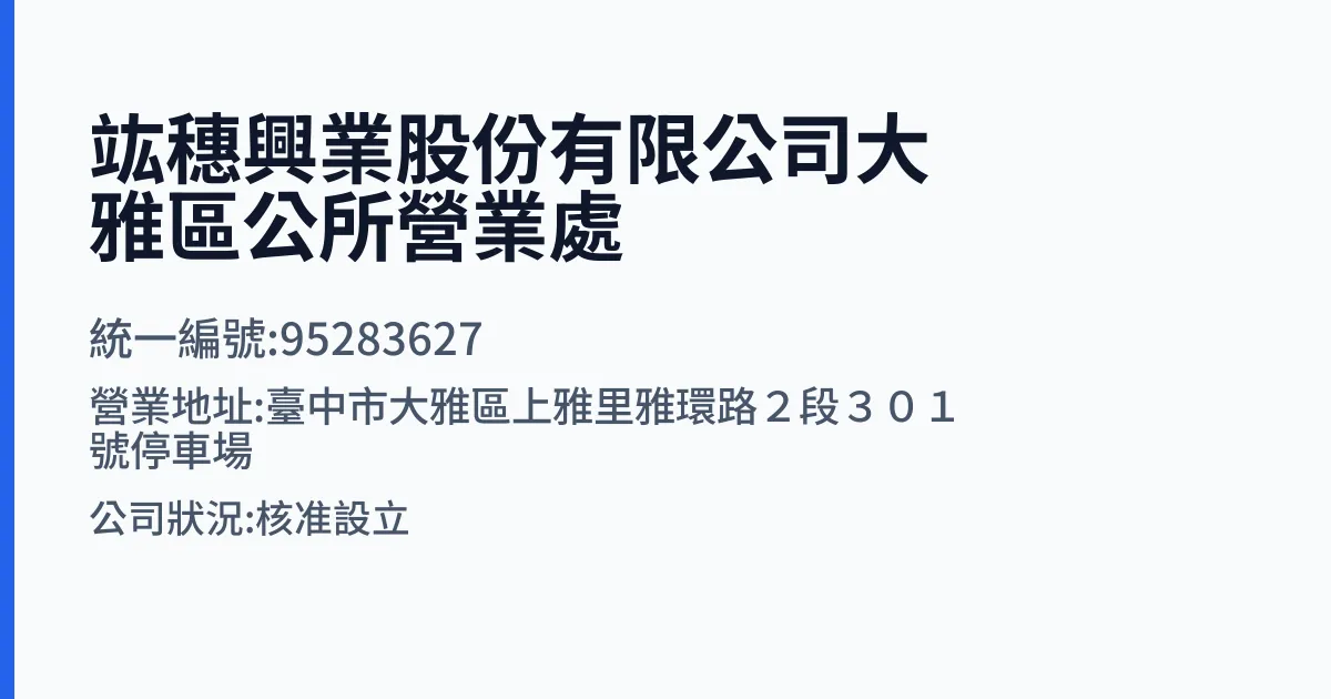 竑穗興業股份有限公司大雅區公所營業處 - 統編 95283627(臺中市) 公司登記資料與營業項目詳細圖表