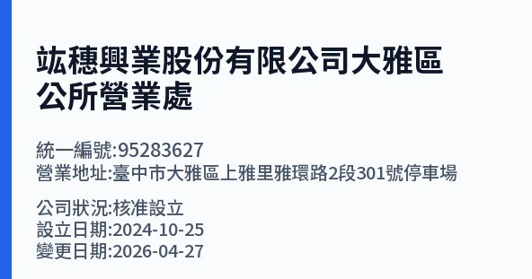 竑穗興業股份有限公司大雅區公所營業處的照片-統編 95283627(臺中市) 公司登記資料與營業項目詳細圖表
