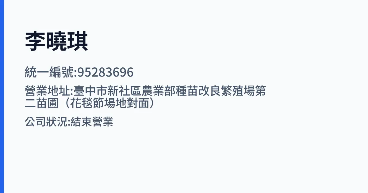 李曉琪 - 統編 95283696(臺中市) 公司登記資料與營業項目詳細圖表