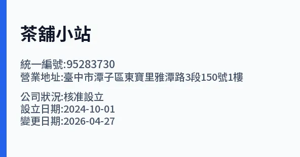 茶舖小站的照片-統編 95283730(臺中市) 公司登記資料與營業項目詳細圖表