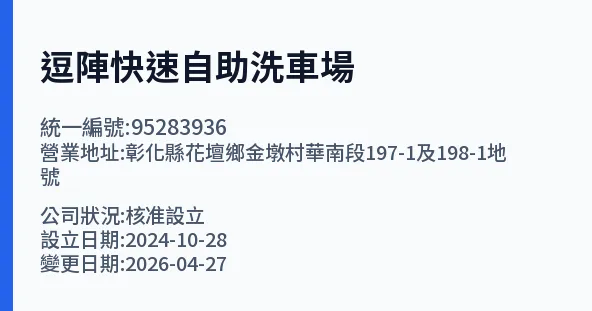 逗陣快速自助洗車場的照片-統編 95283936(彰化縣) 公司登記資料與營業項目詳細圖表