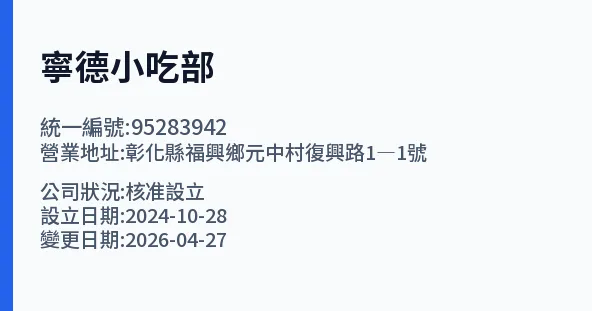 寧德小吃部的照片-統編 95283942(彰化縣) 公司登記資料與營業項目詳細圖表