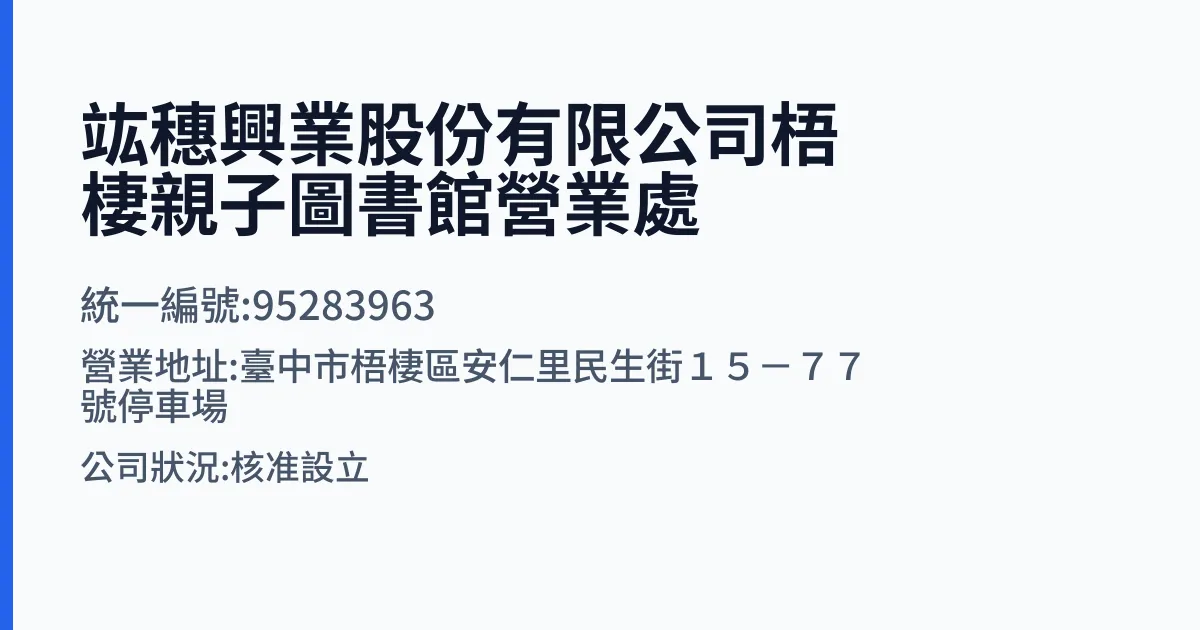 竑穗興業股份有限公司梧棲親子圖書館營業處 - 統編 95283963(臺中市) 公司登記資料與營業項目詳細圖表