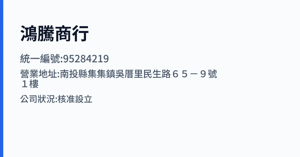 鴻騰商行 - 統編 95284219(南投縣) 公司登記資料與營業項目詳細圖表