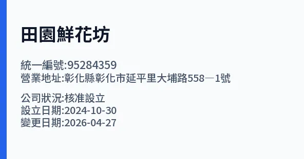 田園鮮花坊的照片-統編 95284359(彰化縣) 公司登記資料與營業項目詳細圖表